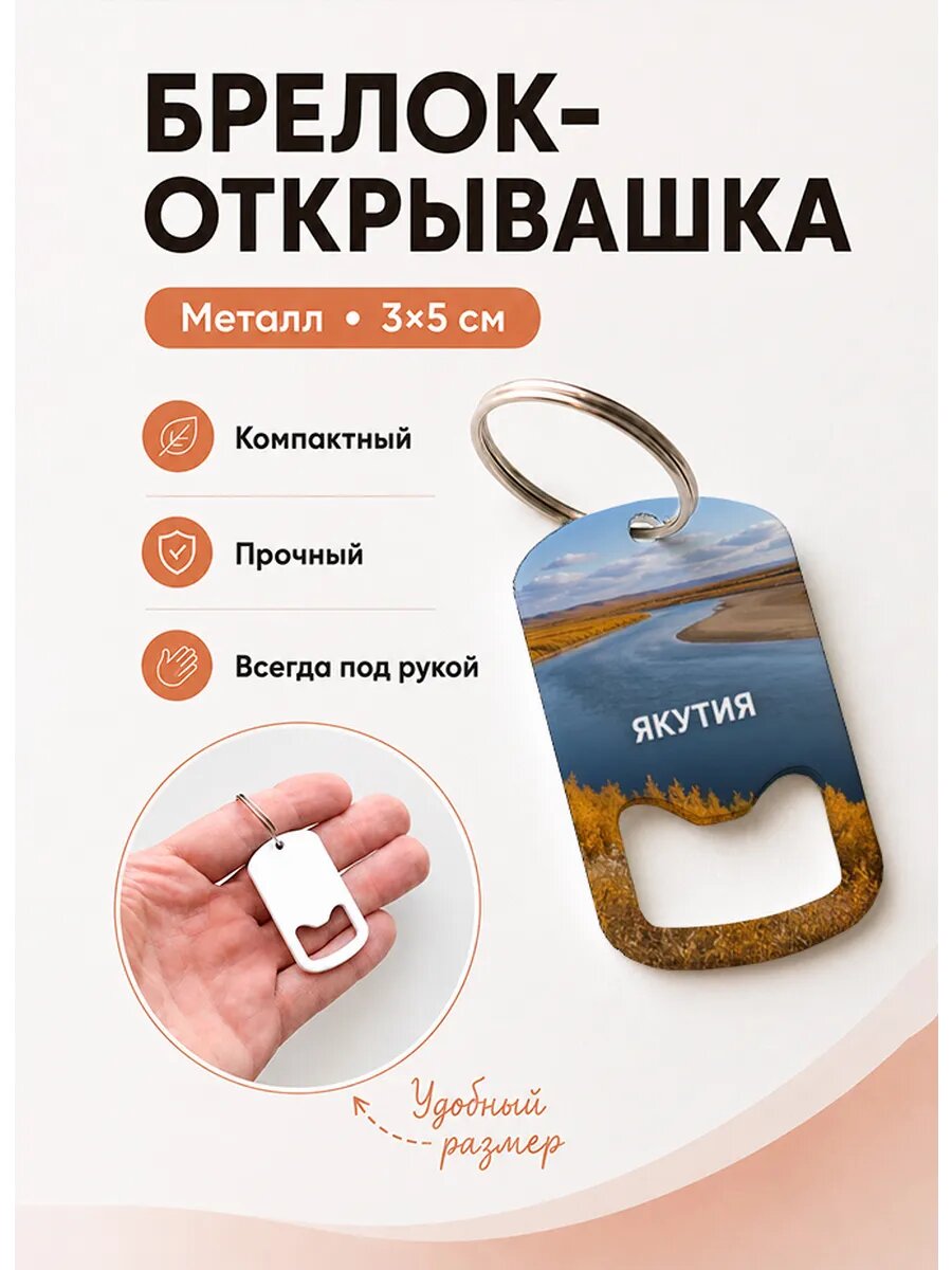 Брелок открывашка "Река Среди Осенней Природы"