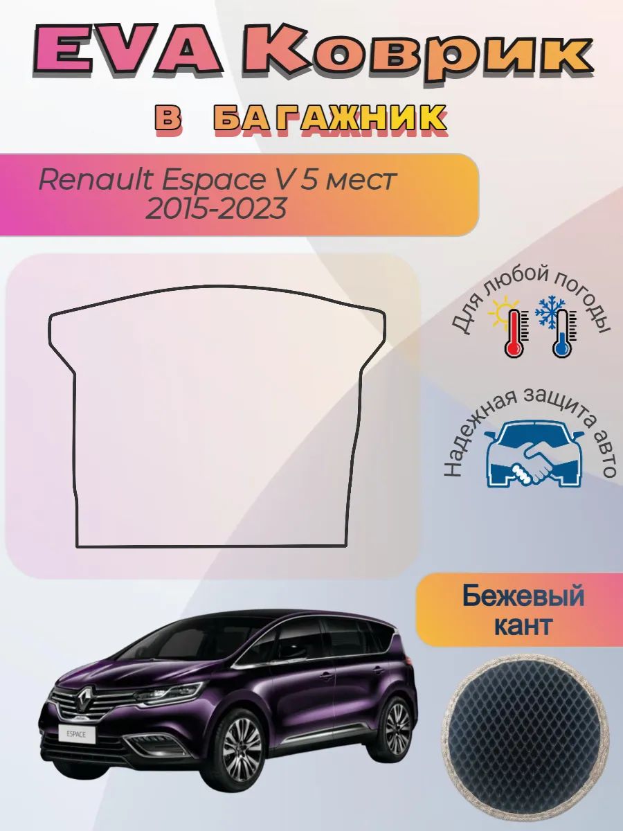 EVA коврик в багажник для Рено Еспейс 5 Renault Espace 5мест