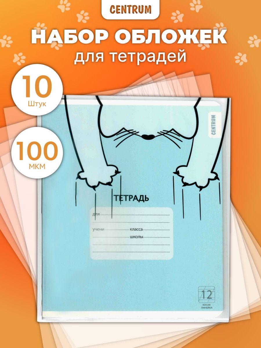 Обложки школьные для тетрадей, книг, учебников, дневников Котик, набор 10 шт, 213*350 мм, 100 мкм