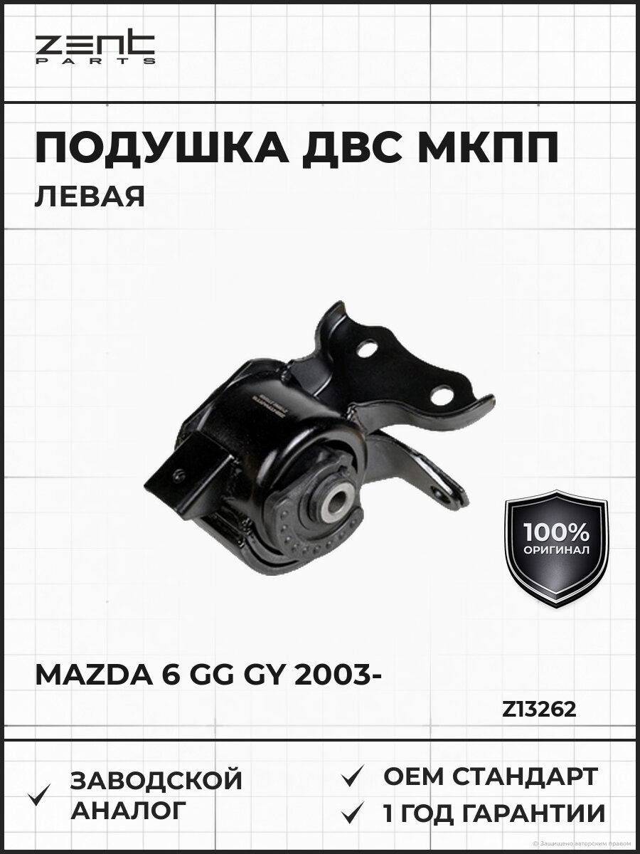 Подушка ДВС левая механической коробки передач ZENTPARTS Z13262 Мазда Mazda с 2003