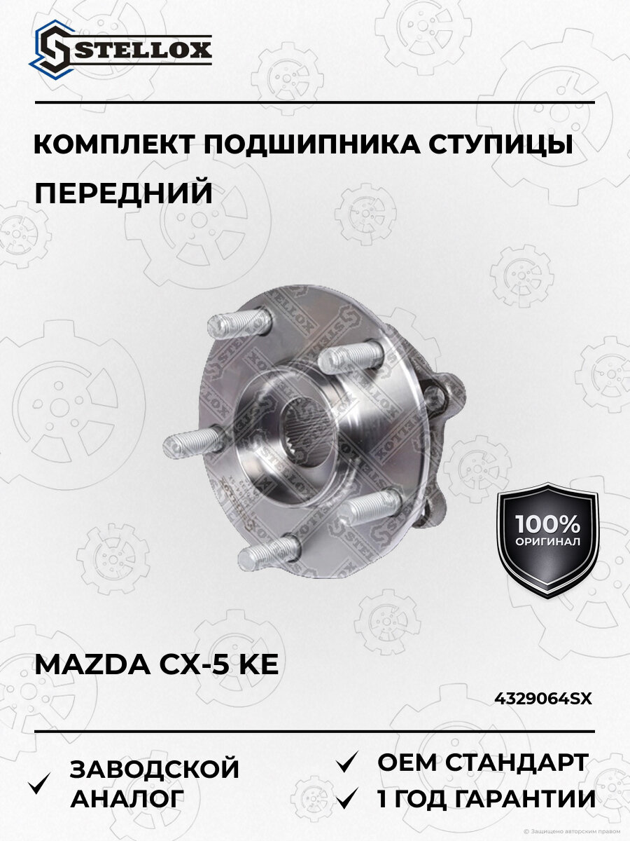 Комплект подшипника ступицы передней Stellox 4329064SX Мазда Mazda с 2011