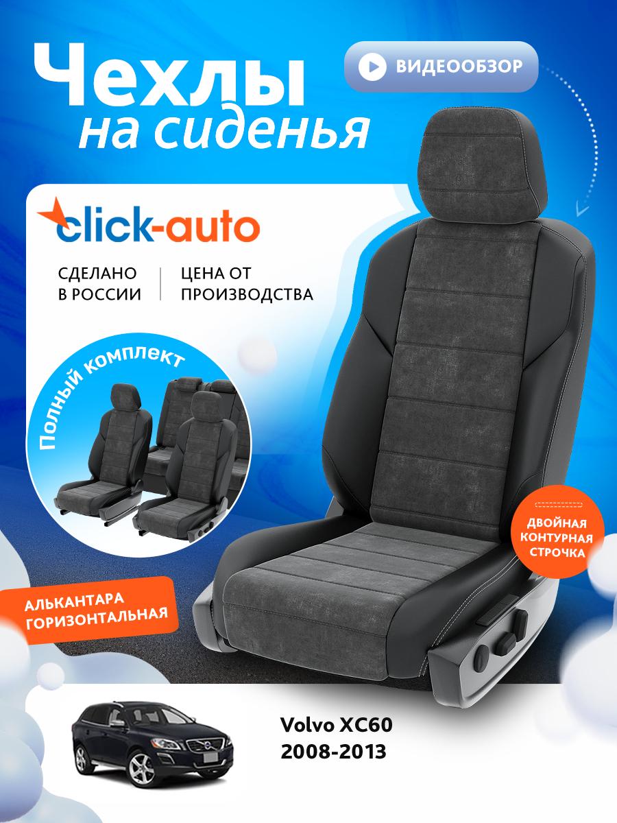 Чехлы Вольво XC60 (Volvo XC60) 2008-2013 1 внедорожник Алькантара Темно-Серый CA1655CF2S444 Click Auto