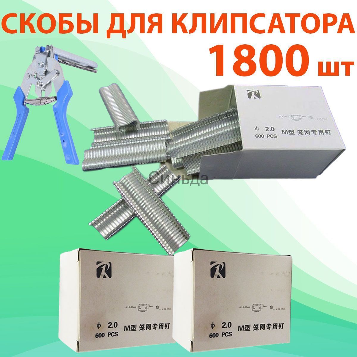 Скобы для клипсатора 1800 шт. для изготовления клеток, соединения сетки рабицы и прутков, монтажа габионов, обвязки колбас