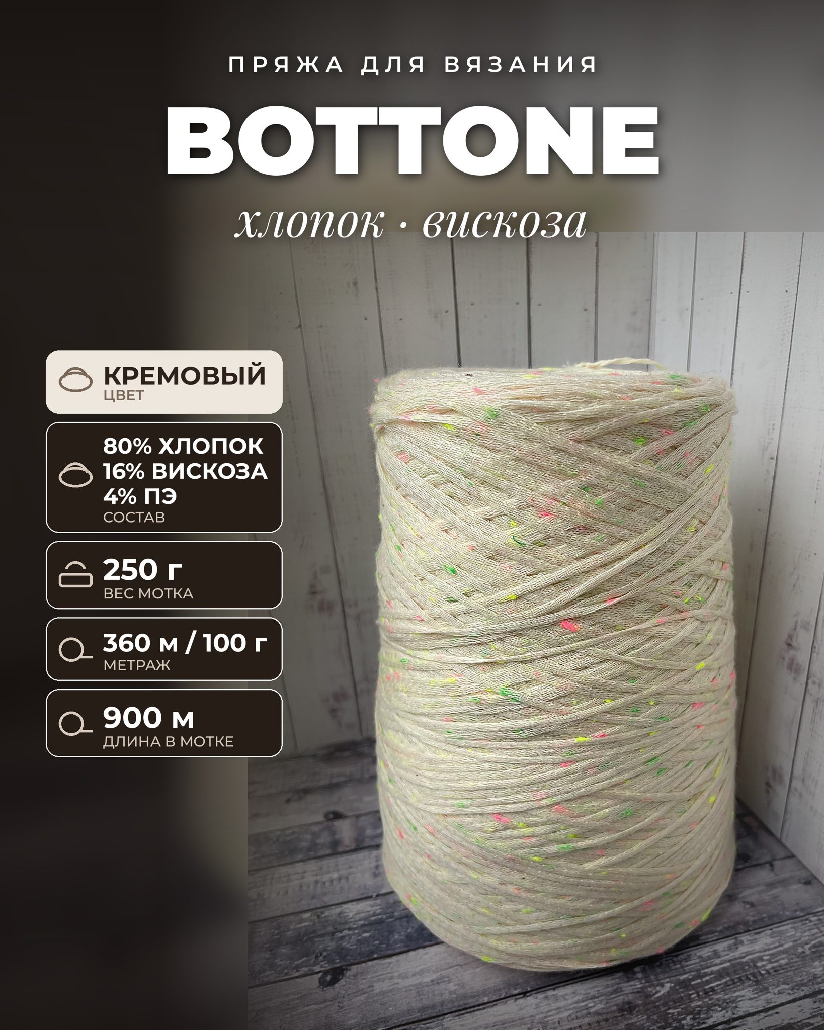Пряжа для вязания BOTTONE итальянская 250 г, 80% хлопок 16% вискоза 4% пэ, метраж 360м/100 гр