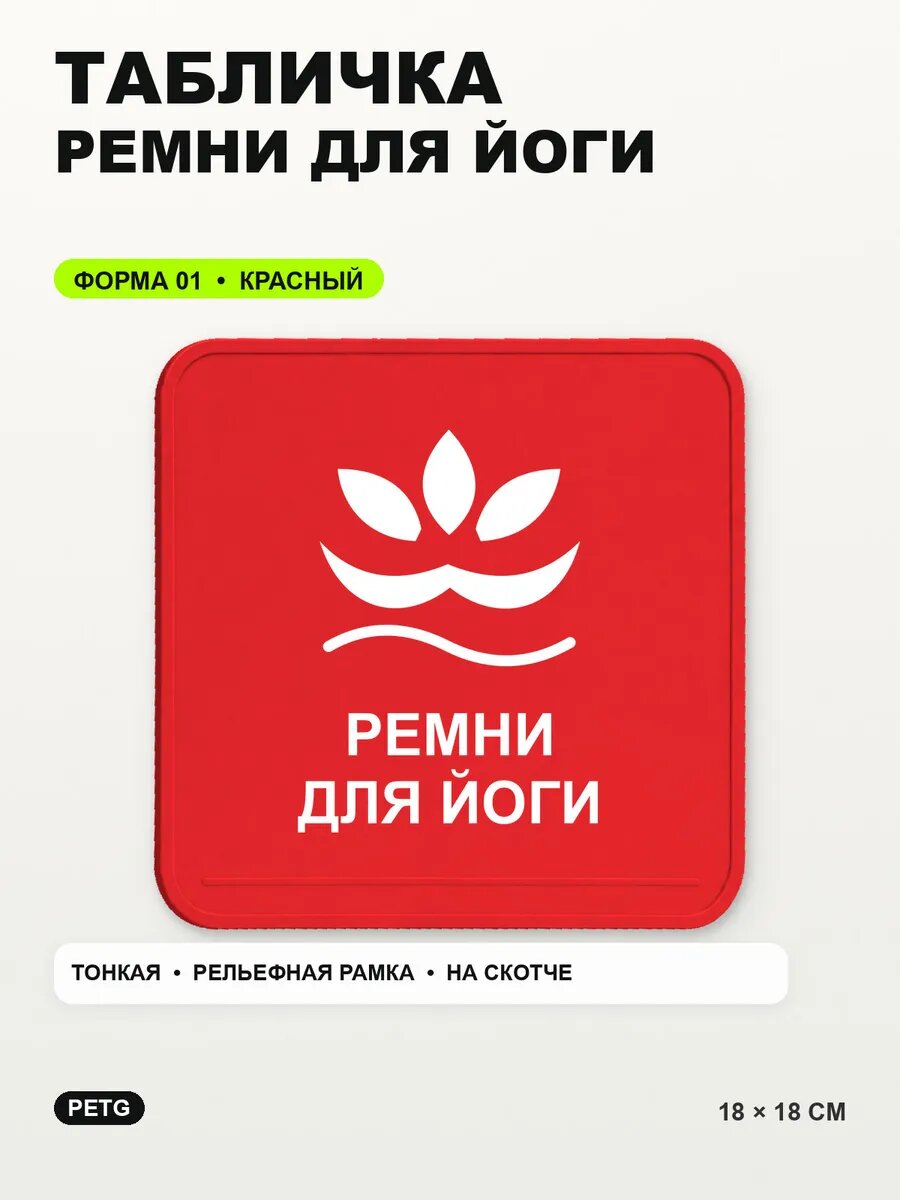 Табличка «Ремни для йоги» 18×18 см, PETG, красная, на двустороннем скотче