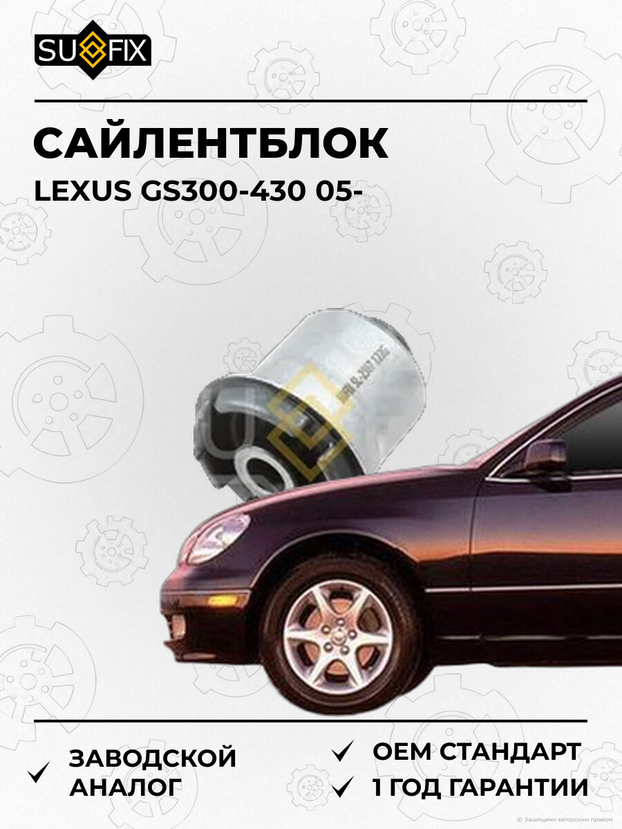 Сайлентблок SUFIX SL2367 Лексус GS300-430 LEXUS GS300-430 2005