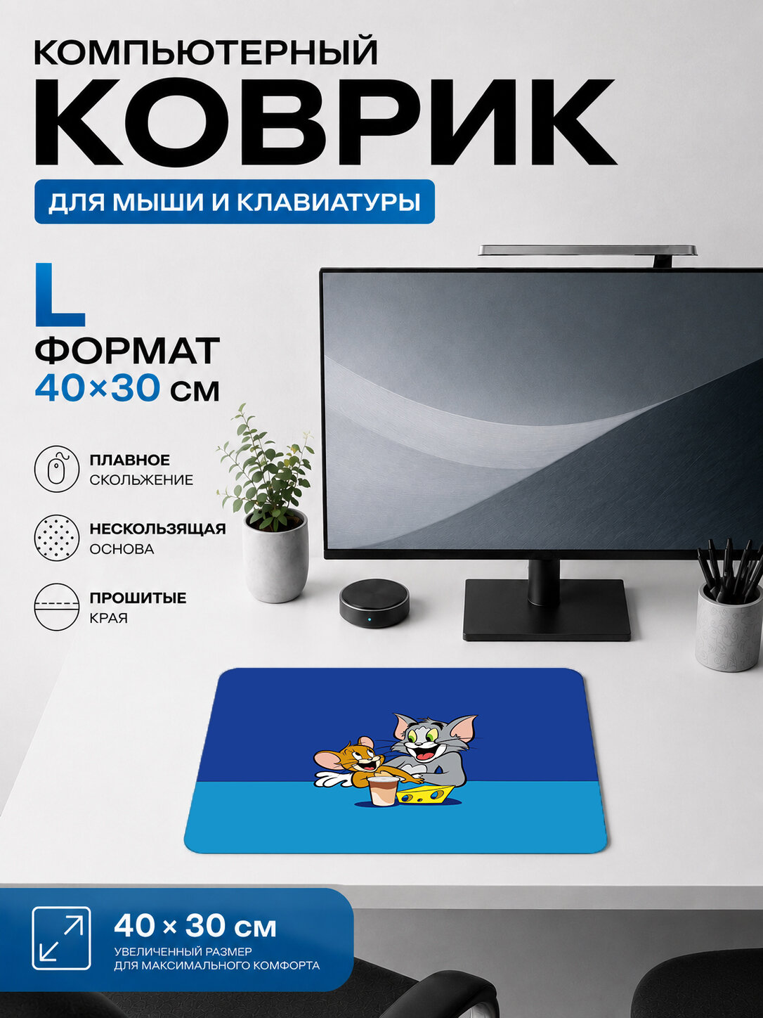 Игровой коврик для мыши 40×30 см L — Tom and Jerry, большой коврик на стол