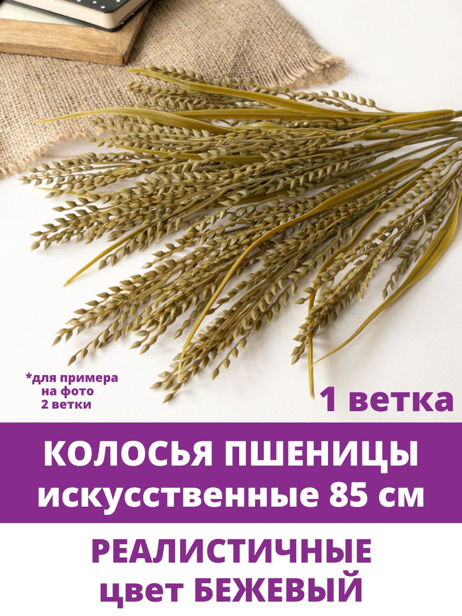 Колосья пшеницы искусственные, Сухоцветы для декора, цвет бежевый, 85 см, 1 ветка