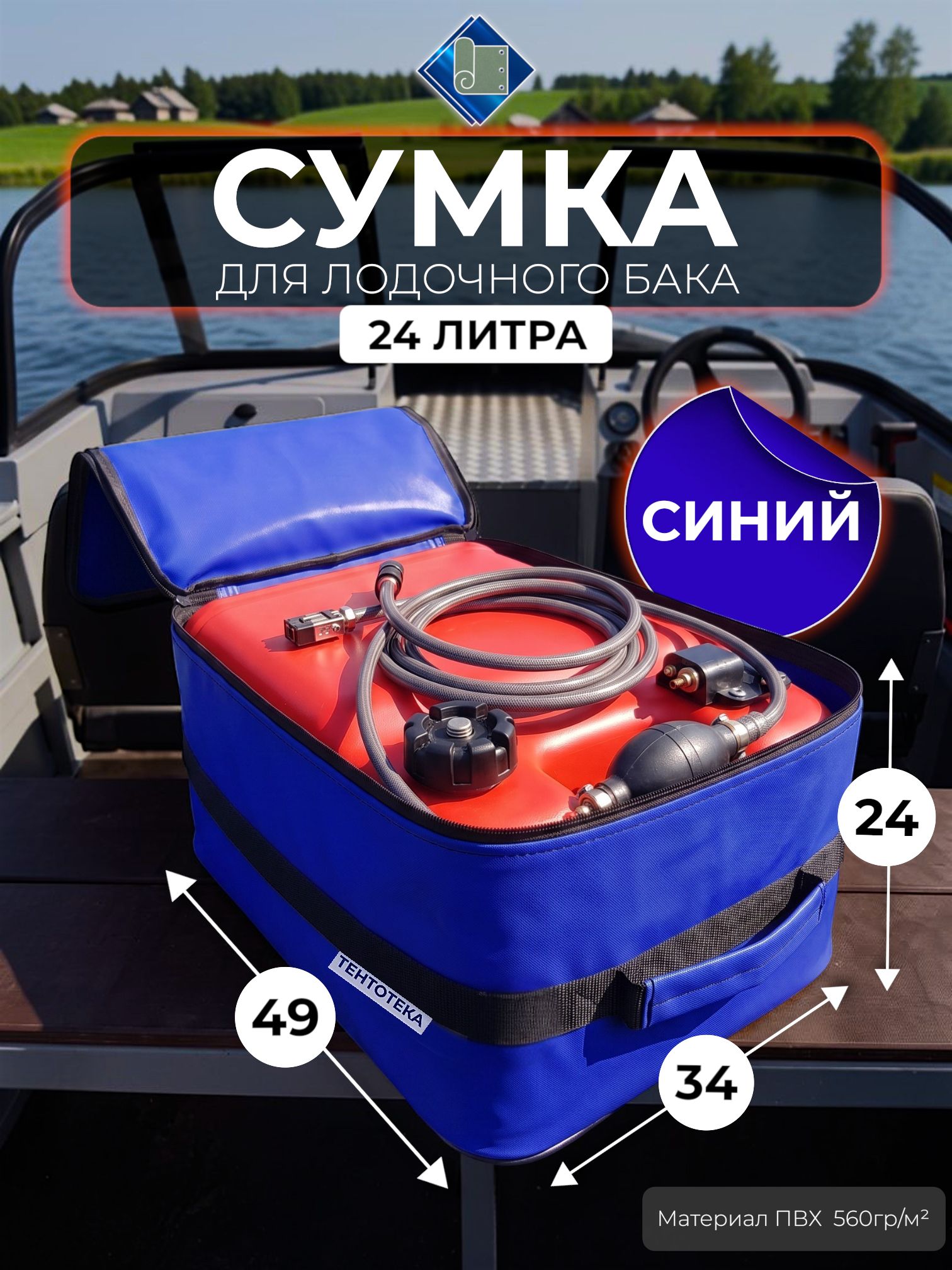 Сумка-чехол для бензобака лодочного мотора 24 литра Синяя плотность ПВХ 560гр/м2