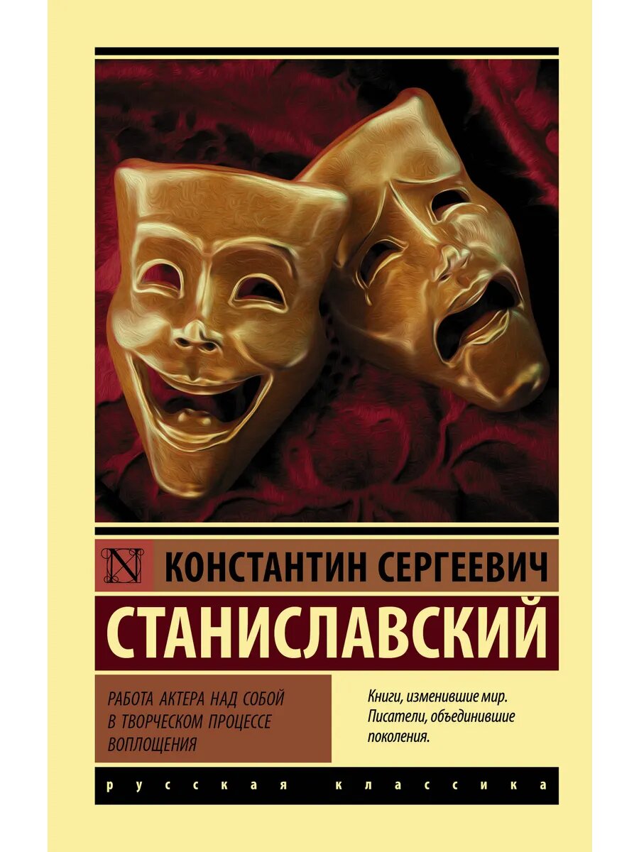 Книга Работа актера над собой в творческом процессе воплощен