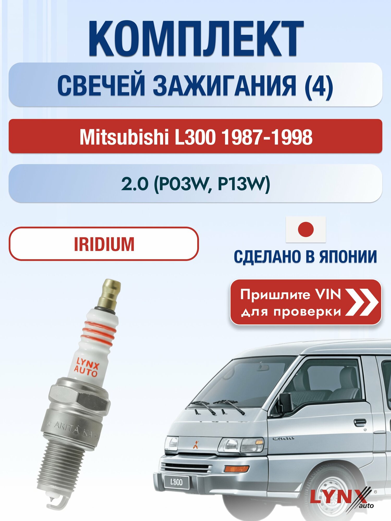 Свечи зажигания на Mitsubishi L300 , комплект 4 шт / 1987-1998 / Двигатель 2.0 (P03W, P13W) (G63B) G63B SР-316 LYNXauto