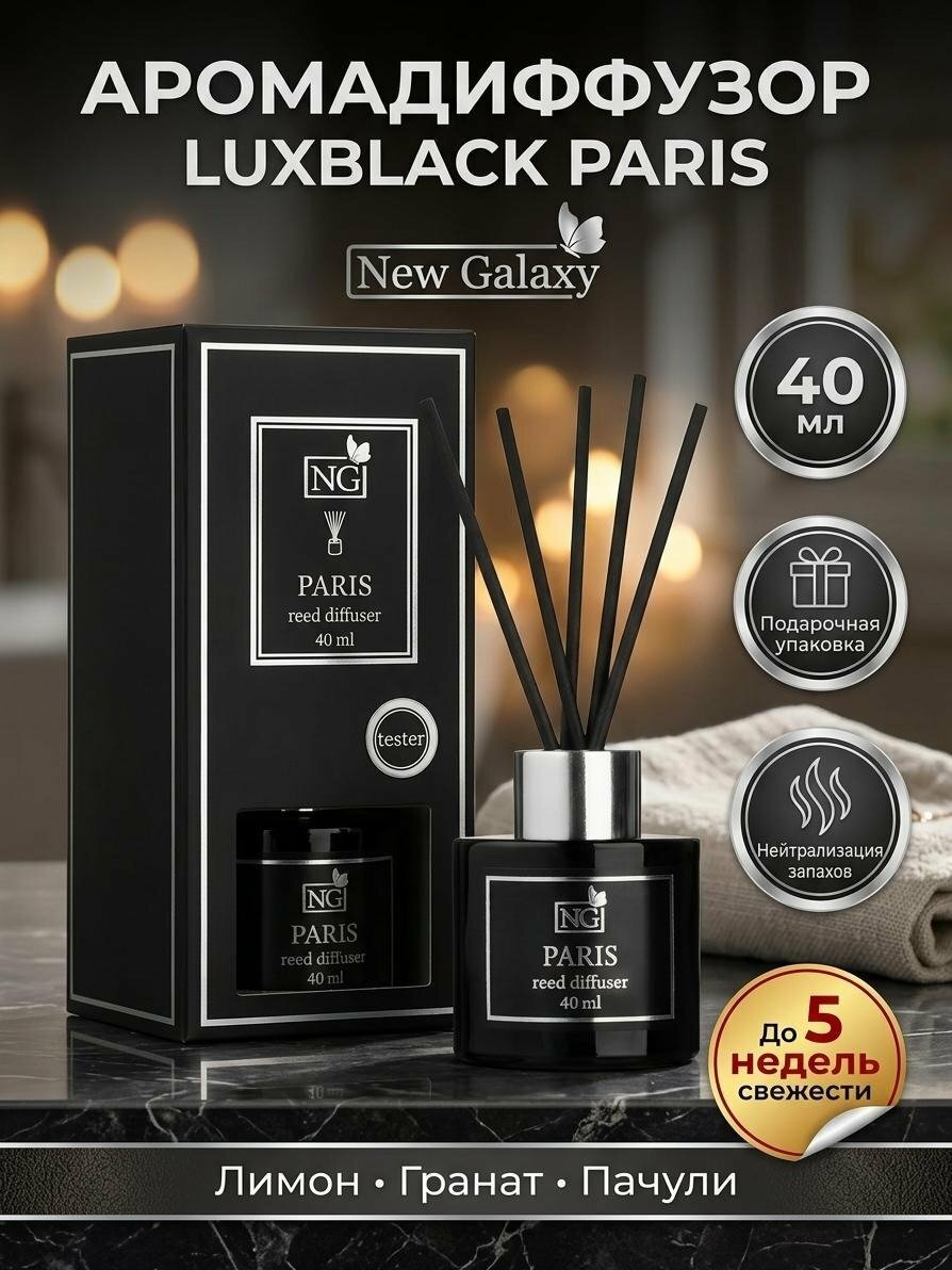 Аромадиффузор New Galaxy LuxBlack Paris 40 мл освежитель воздуха с ароматом лимон гранат пачули 778-273