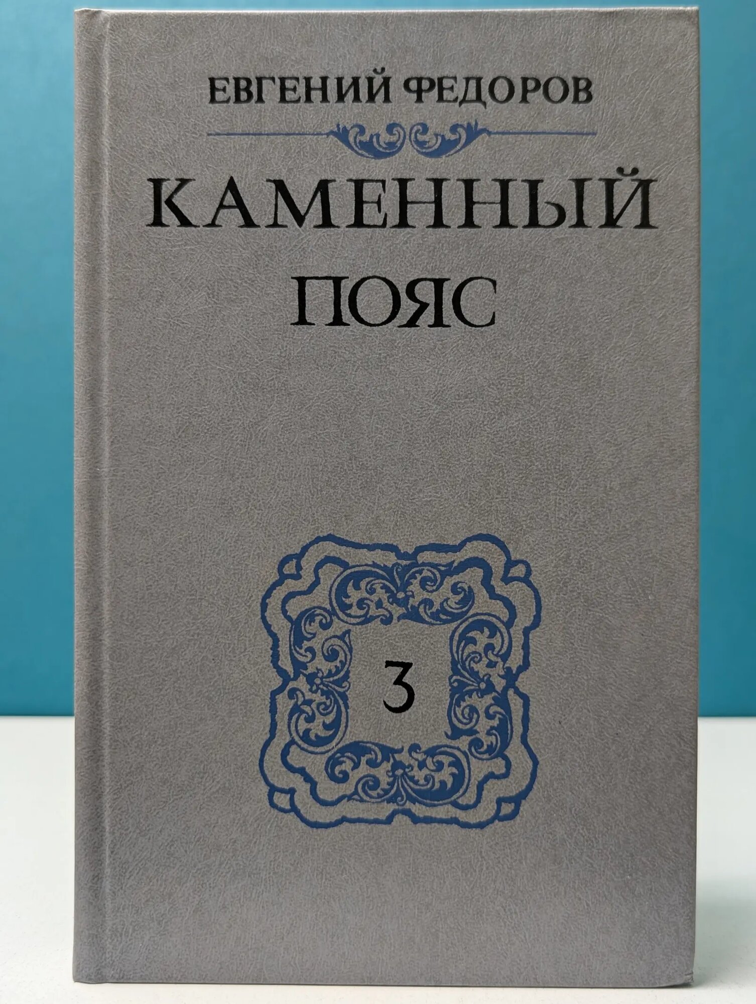 Каменный пояс. Книга 3. Часть 1-2 Федоров Евгений Александрович 1989