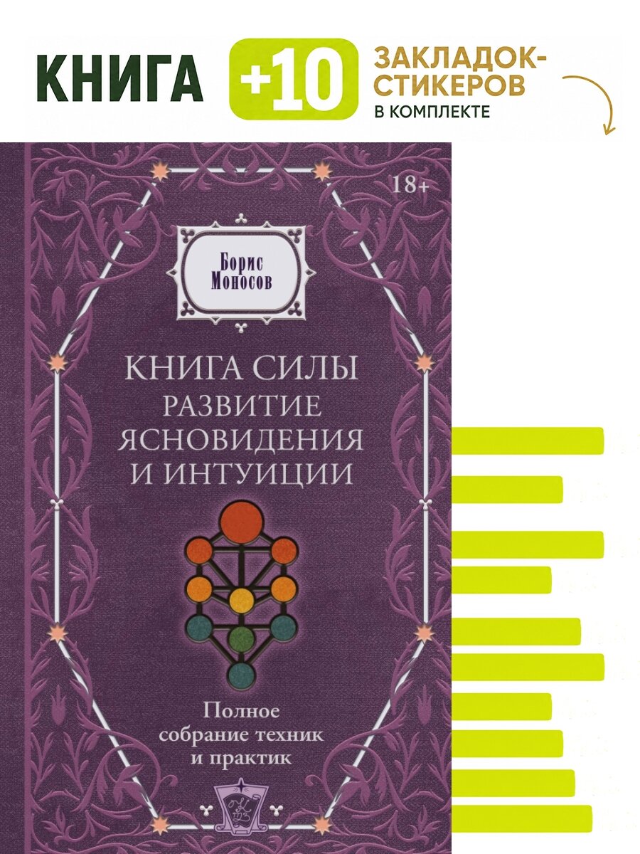 Книга силы: развитие ясновидения и интуиции. Полное собрание техник и практик. Комплект: книга + 10 закладок-стикеров