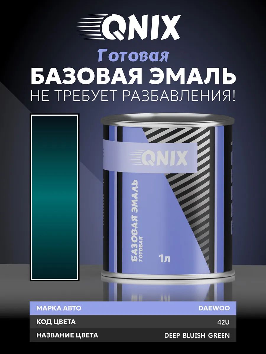 Краска автомобильная. DAEWOO 42U DEEP BLUISH GREEN 1 Л. Не требует разбавителя.