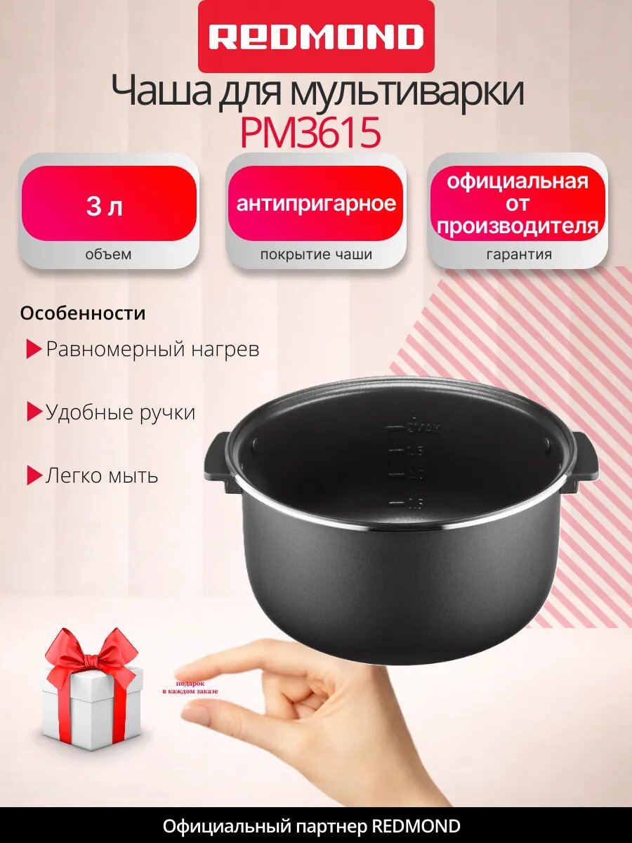 Чаша для мультиварки PM3615, 3 л
