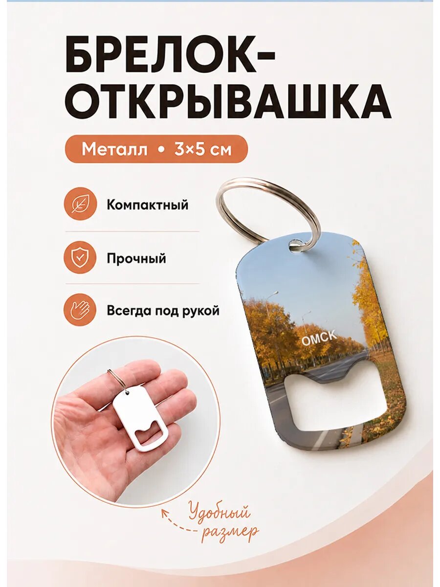 Брелок открывашка "Омск Осенняя Дорога"