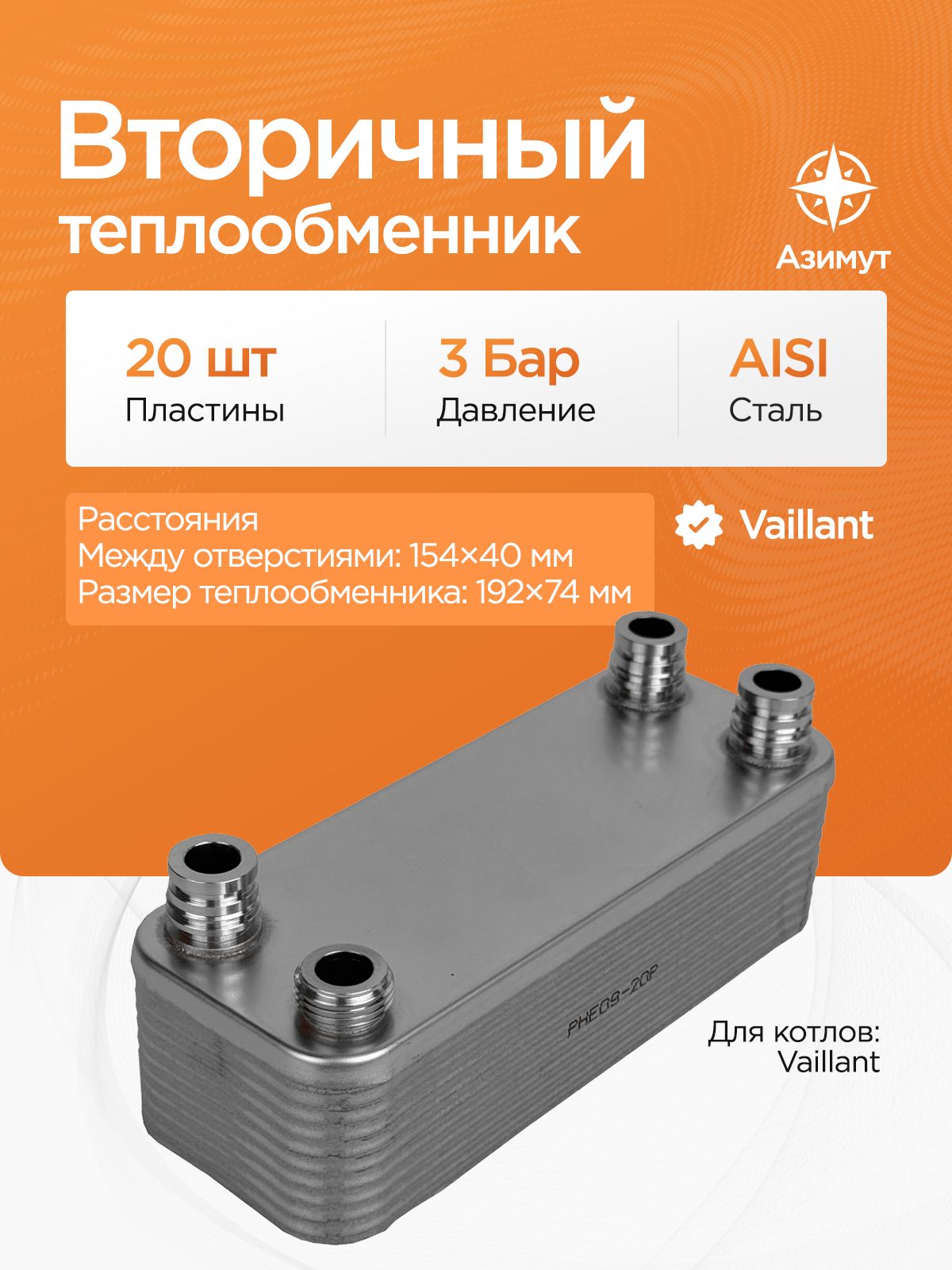 Вторичный теплообменник ГВС 20 пластин для котлов Vaillant Atmomax, Turbomax (065153)