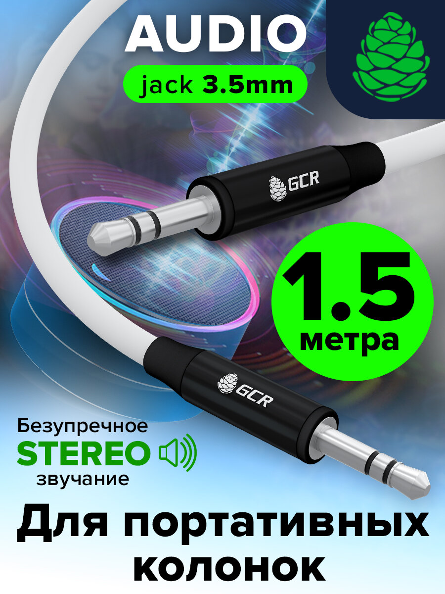 AUX кабель Jack 3.5 мм 1,5 метра GCR аудио провод в машину stereo черно-белый шнур aux для колонок наушников JBL Sony SVEN AKG Sennheiser