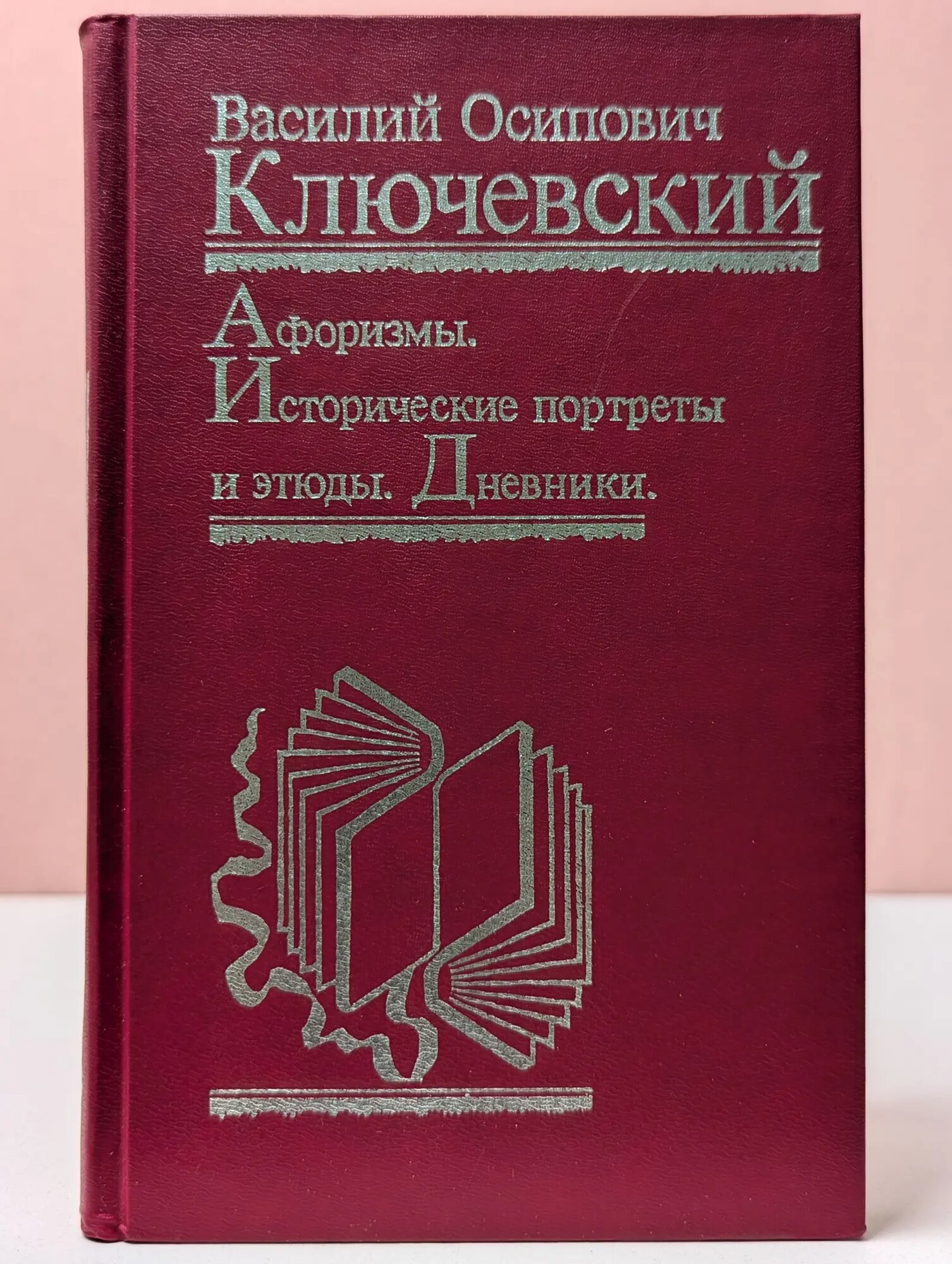 Афоризмы. Исторические портреты и этюды. Дневники Ключевский Василий Осипович 1993