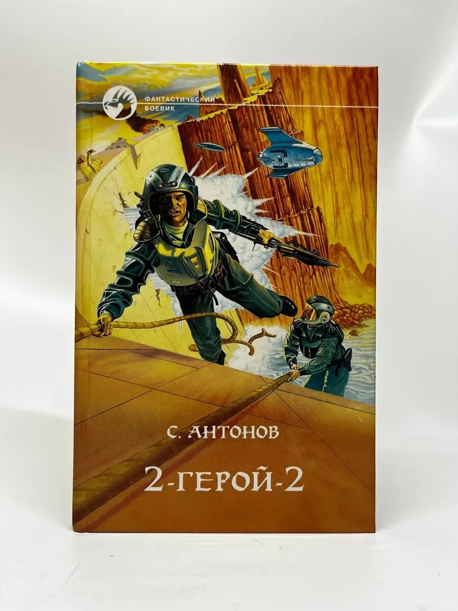 С. Антонов. Фантастический боевик. 2 - Герой - 2