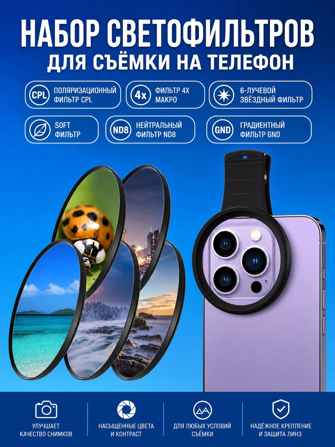 Поляризованный CPL диаметром 52 мм для смартфонов и фотоаппаратов.4-кратное макросъемочное изображение.6-линейный звездный свет. Затемнение. Мягкий светофильтр