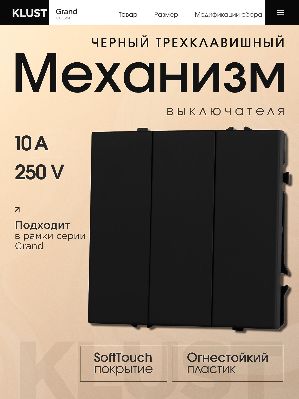 Выключатель трехклавишный механический KLUST Grand без рамки без подсветки черный