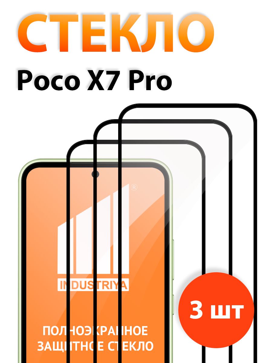 Защитное стекло на Poco X7 Pro, стекло для Поко Х7 Про
