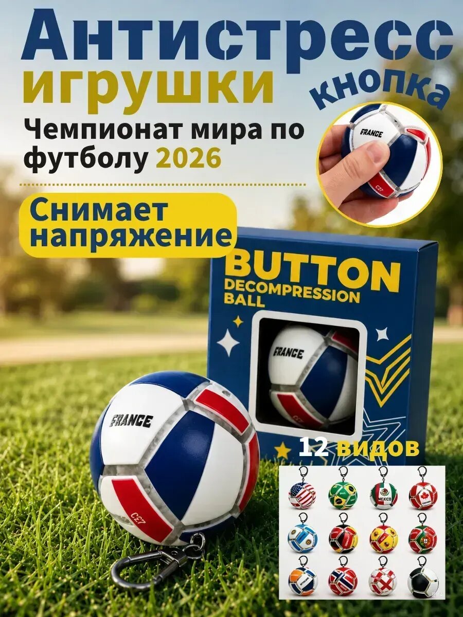 Футбольный мяч-антистресс с карабином, брелок