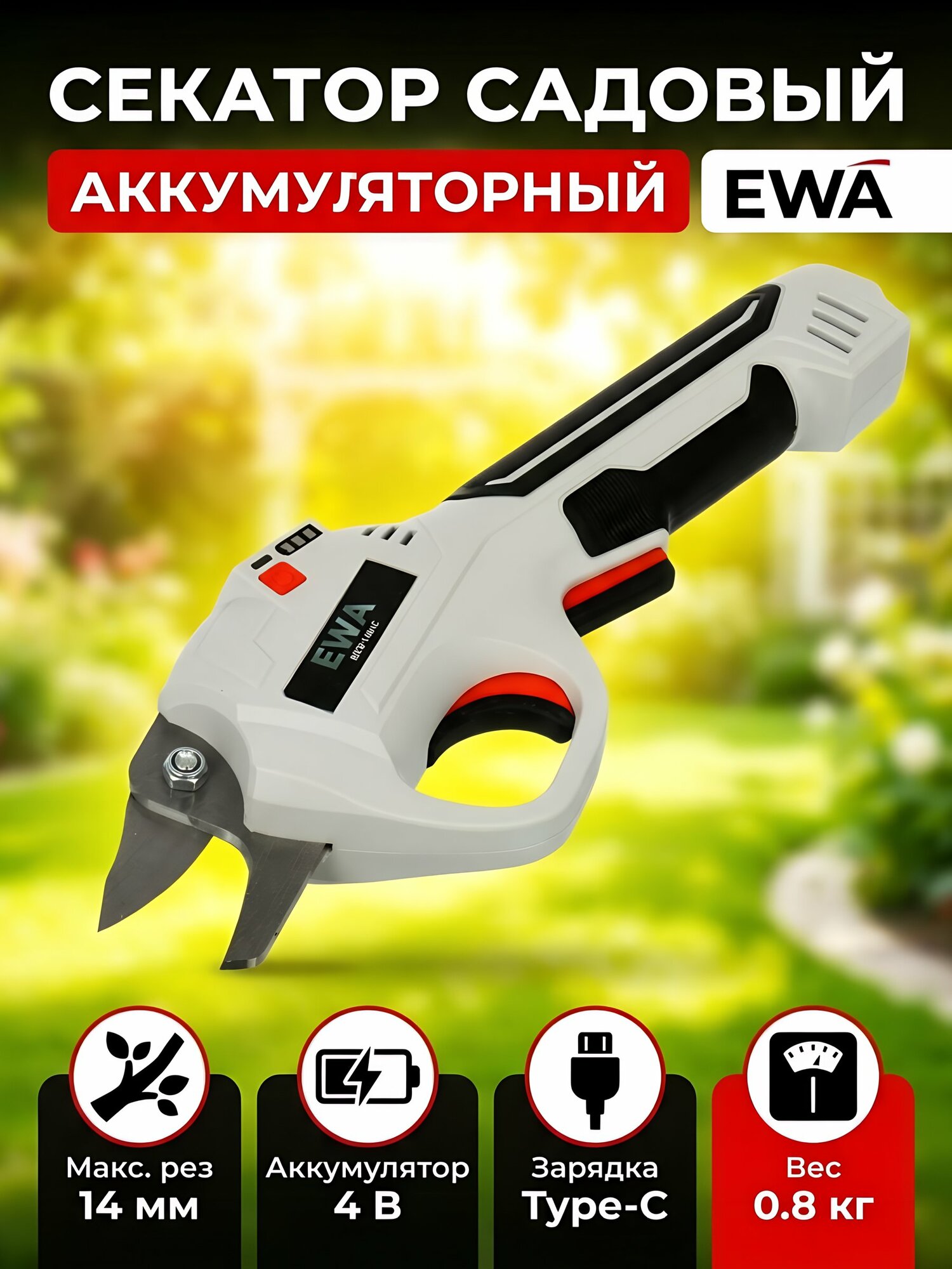 Секатор EWA 1404С аккумуляторный 4 В 4 Ач 14 мм 455001404 для дачи и сада садовый инструмент