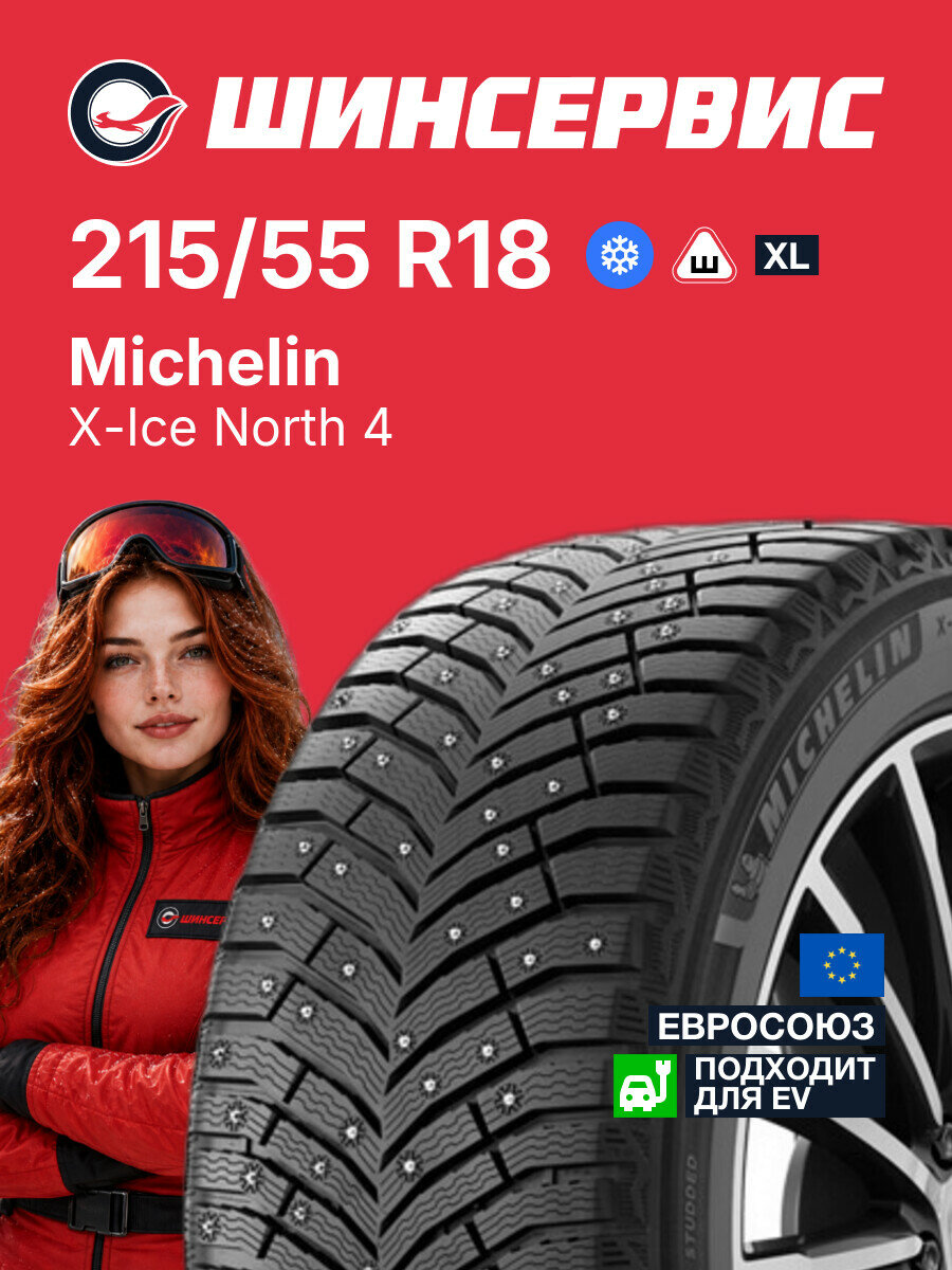 Зимняя шипованная шина Michelin X-Ice North 4 215/55 R18 99 T, зимняя автомобильная резина