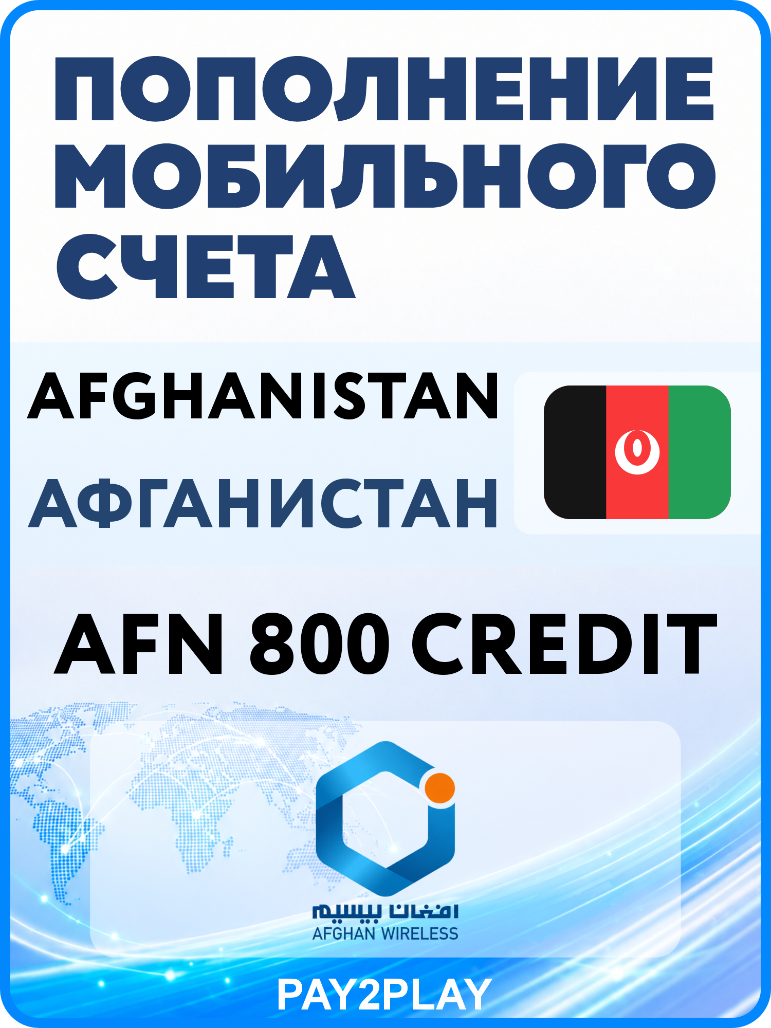 Моментальное пополнение мобильного счета Afghan Wireless Afghanistan на 800 AFN | Афганистан