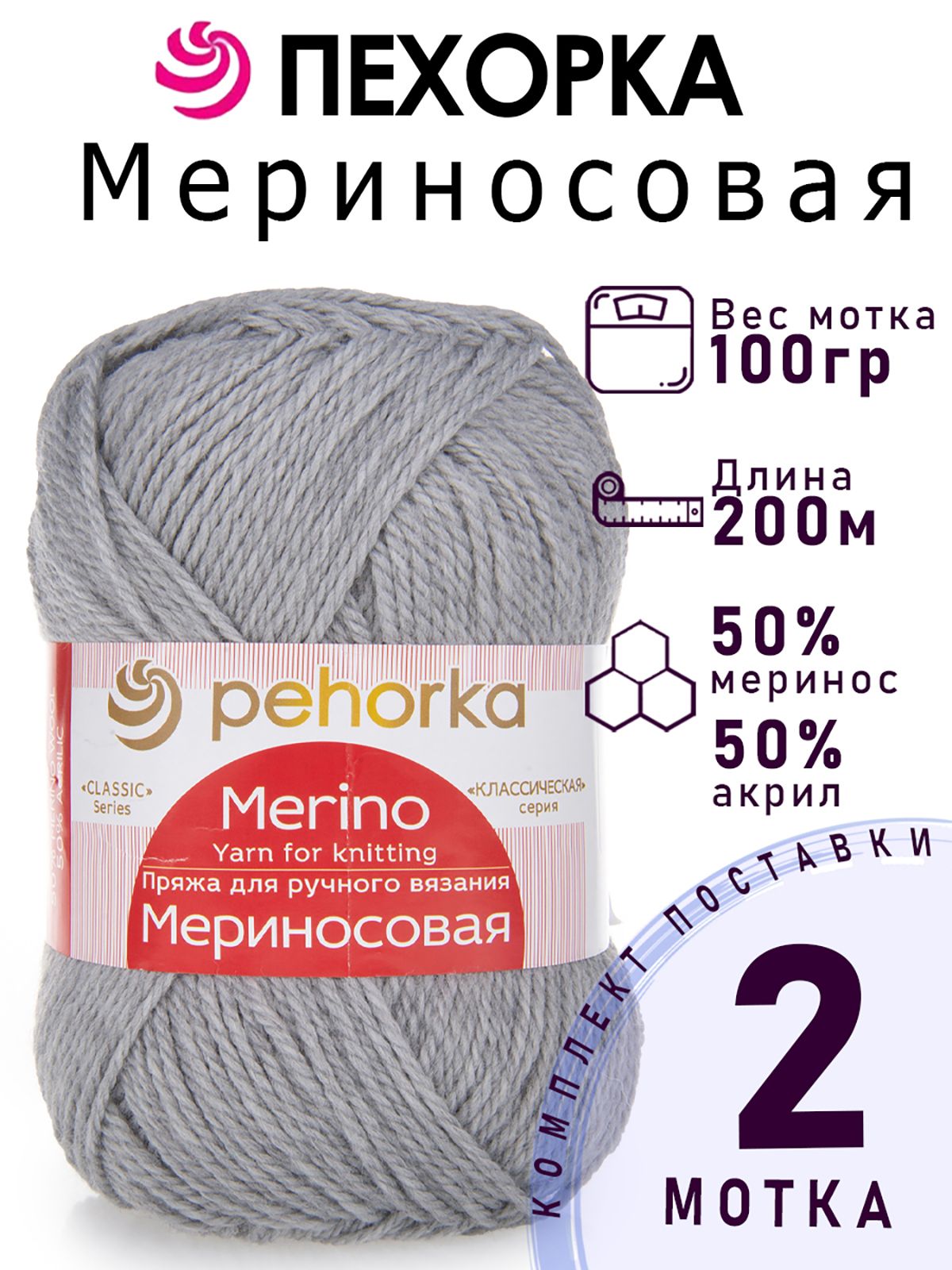 Пряжа для вязания Пехорка Мериносовая цвет №386 светло-серый меланж 2 мотка 50% мериносовая шерсть 50% акрил, 2 х 100 г, 2 х 200 м
