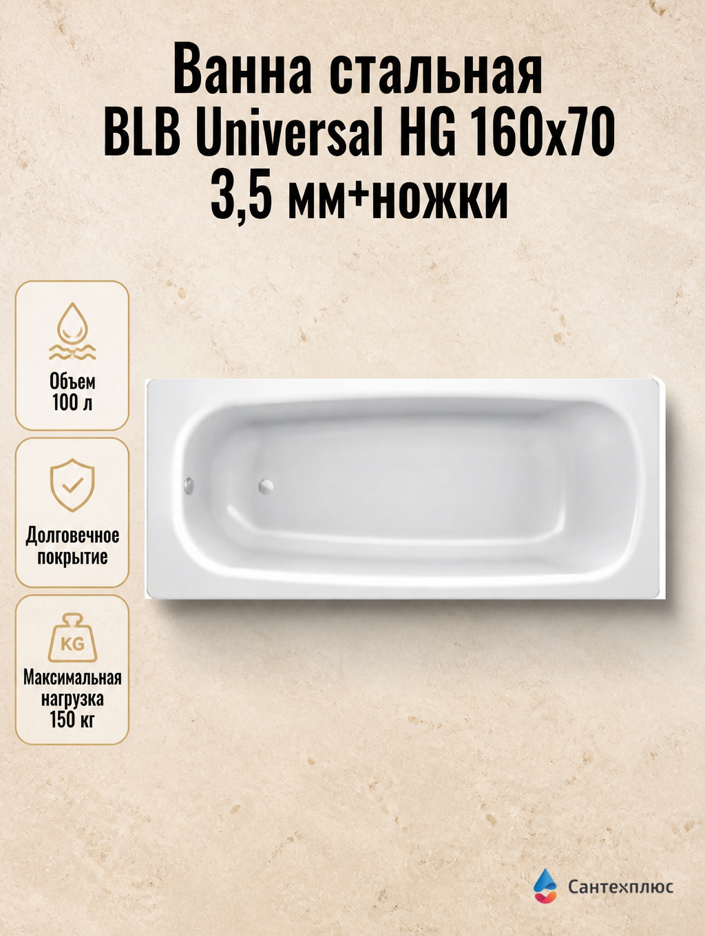 Ванна стальная BLB Universal HG 160х70 3,5 мм+ножки в комплекте