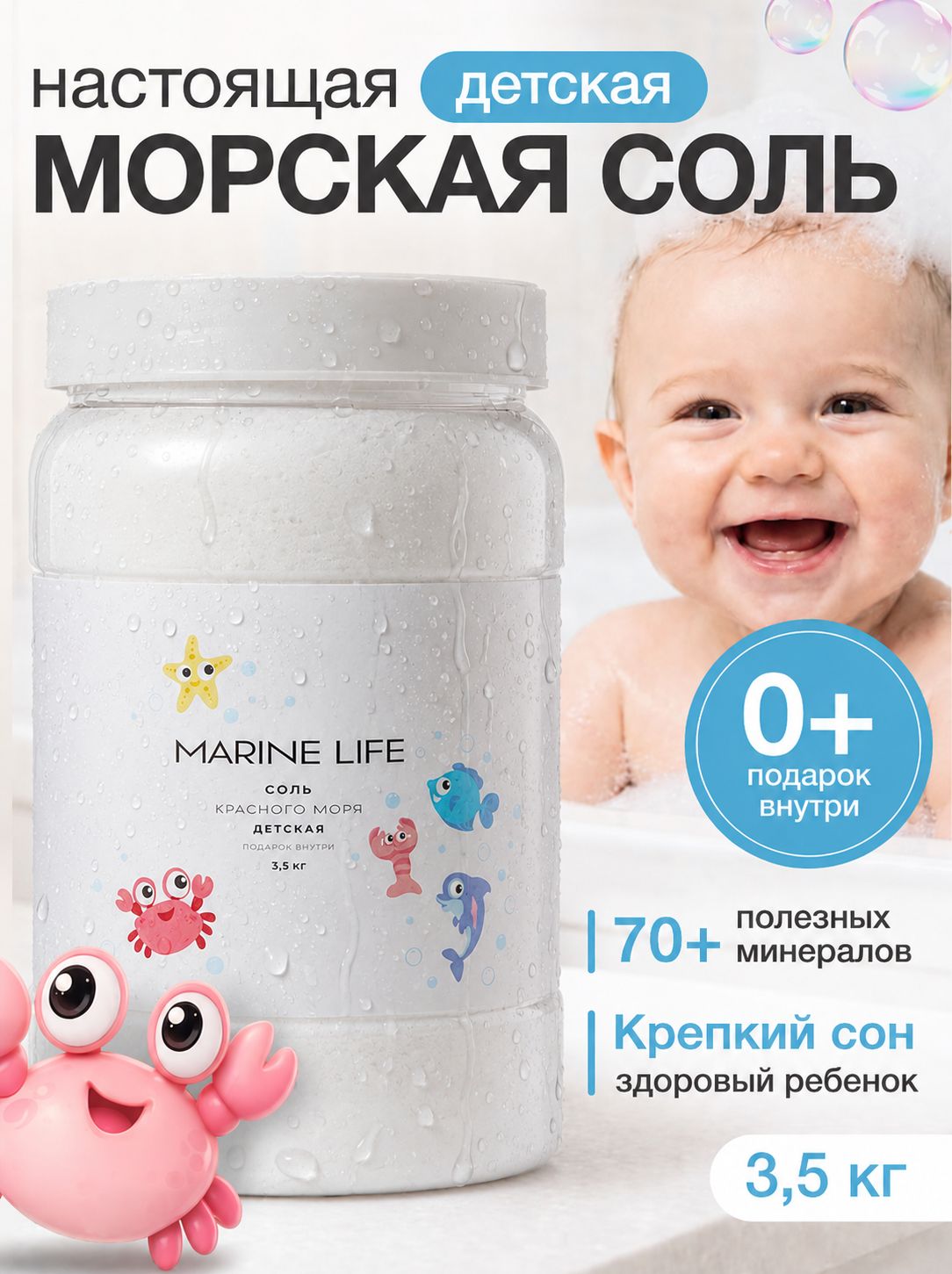 Детская морская соль для ванн Marine Life с ромашкой, 3,5 кг, детская пена для ванны, дома, в поездках, регулярный уход