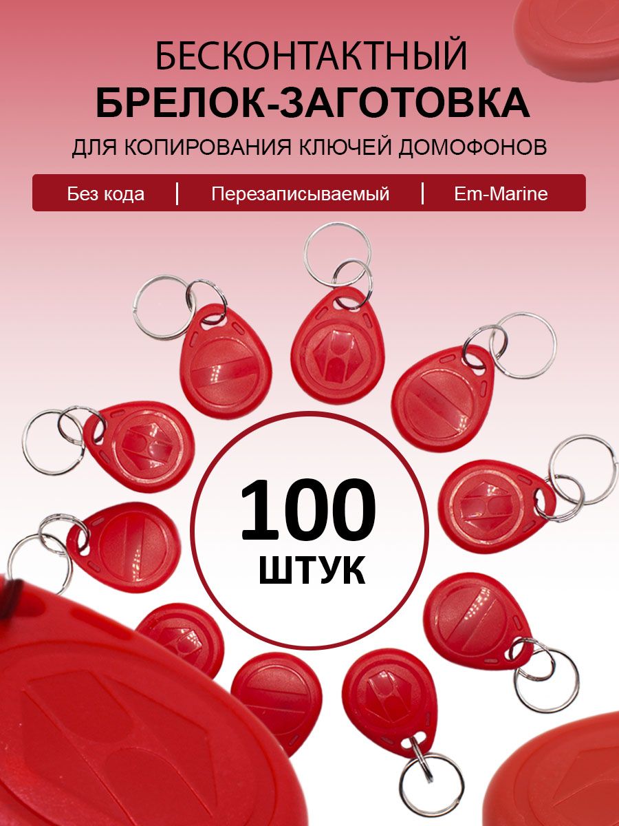 Электронные ключи, красные, 100 штук. Экономика, доступные, из Китая. Срочный транспорт.