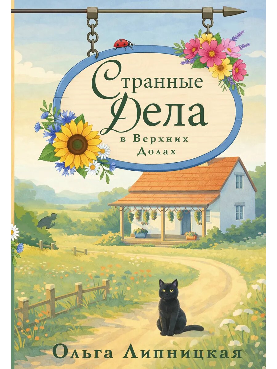 Книга Странные дела в Верхних Долах