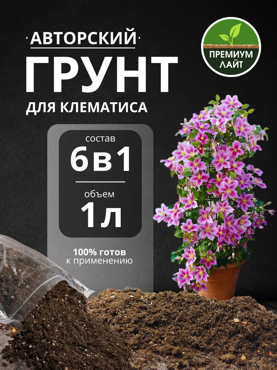 Грунт для Клематиса 1л готовый лайт