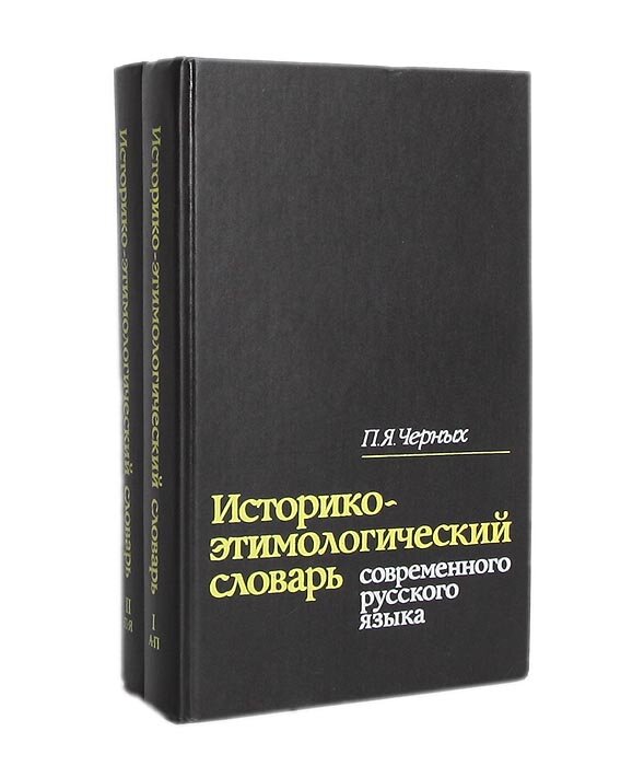 Историко-этимологический словарь современного русского языка (комплект из 2 книг) Черных Павел Яковлевич