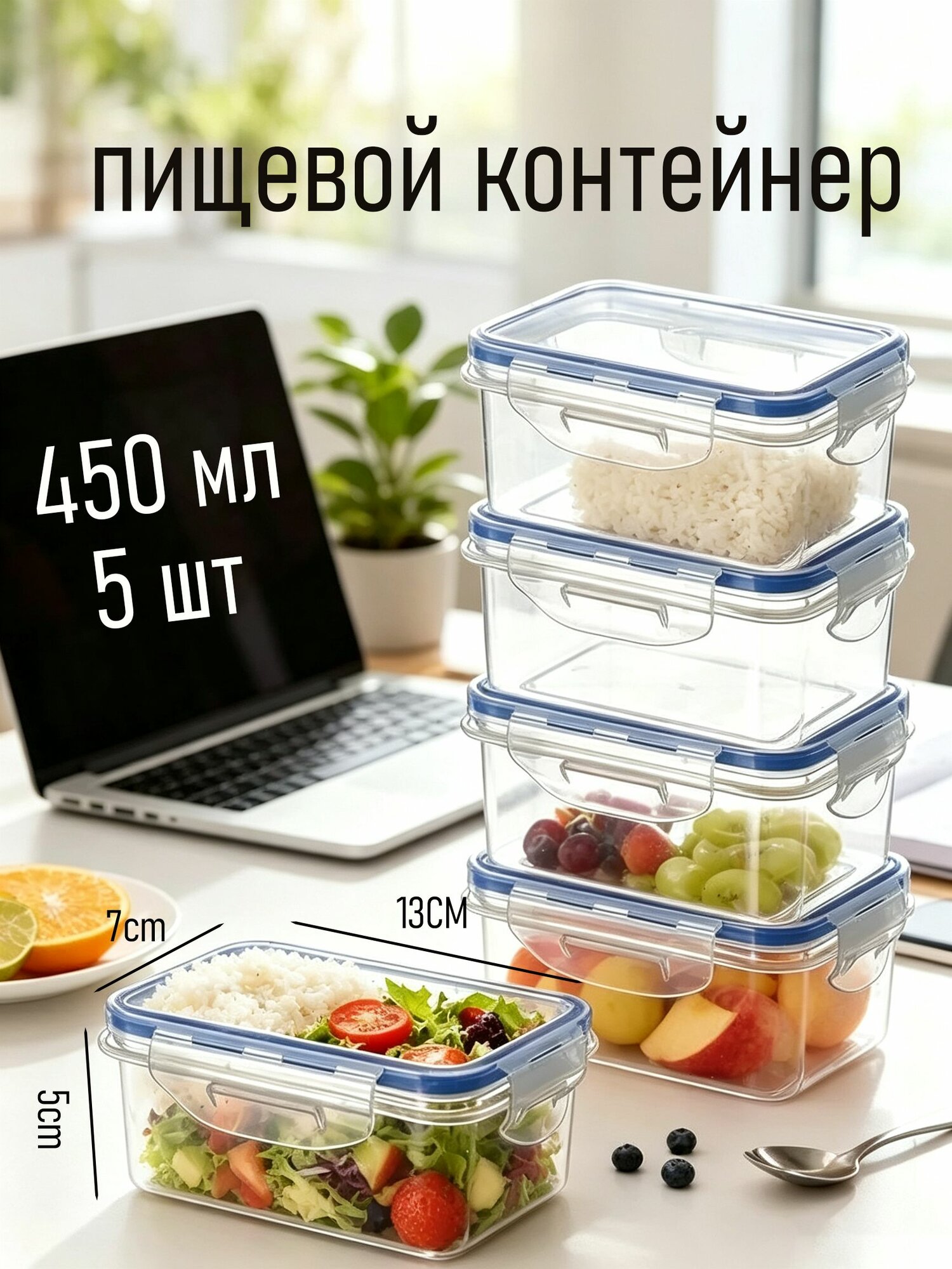 Контейнер пищевой 450 мл 5 шт пластик, можно мыть в посудомойке