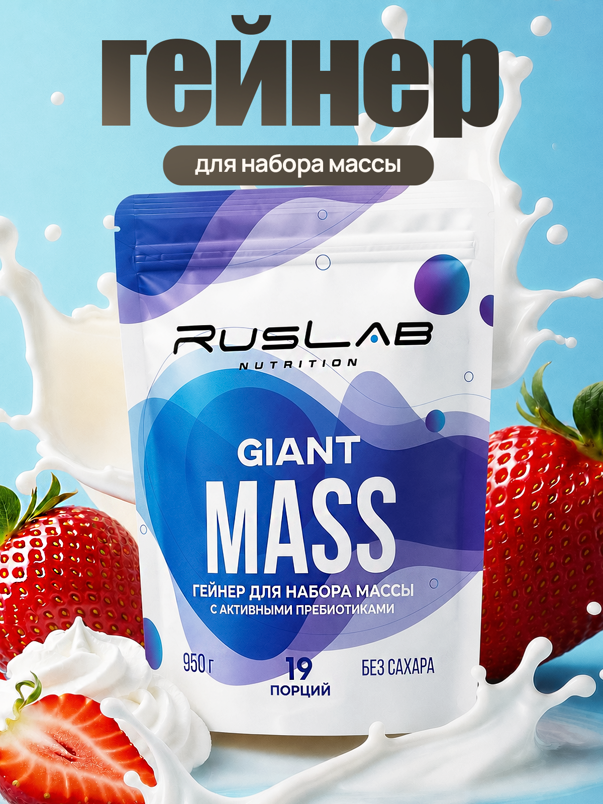 Гейнер RusLab протеин GIANT MASS для набора массы 950г клубника со сливками