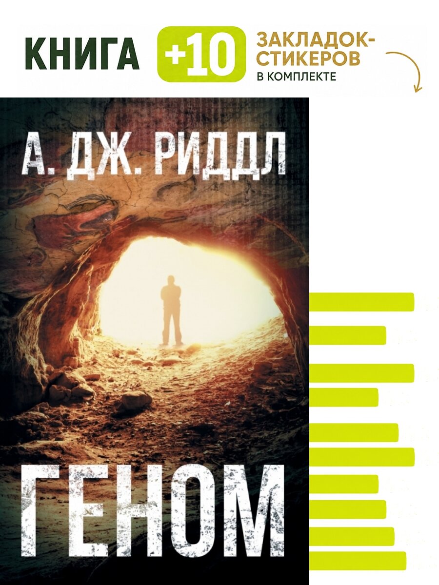 Геном. Комплект: книга + 10 закладок-стикеров