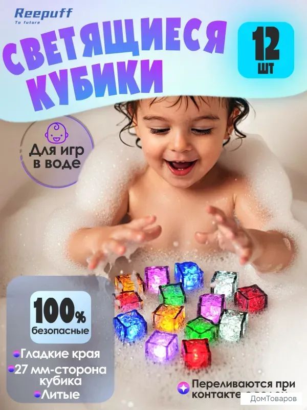 Кубики светящиеся детские для игр в ванной, фиолетовый, лазурный, кремовый и светло-синий