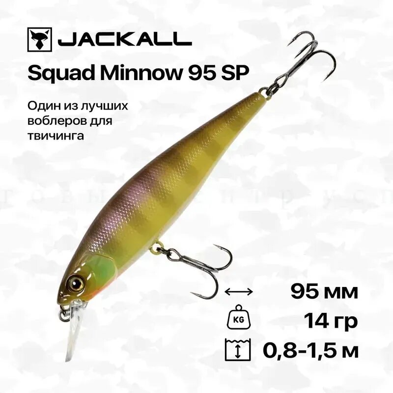 Воблер Squad Minnow 95 SP, 95 мм, 14 гр, 0,8-1,5 м, #Noike Gill