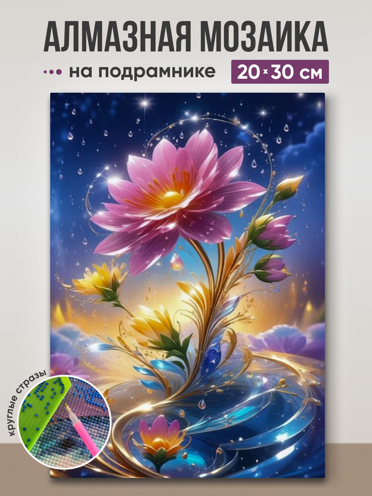 Алмазная мозаика для детей, 20*30 см, картина стразами / "Волшебный цветок"