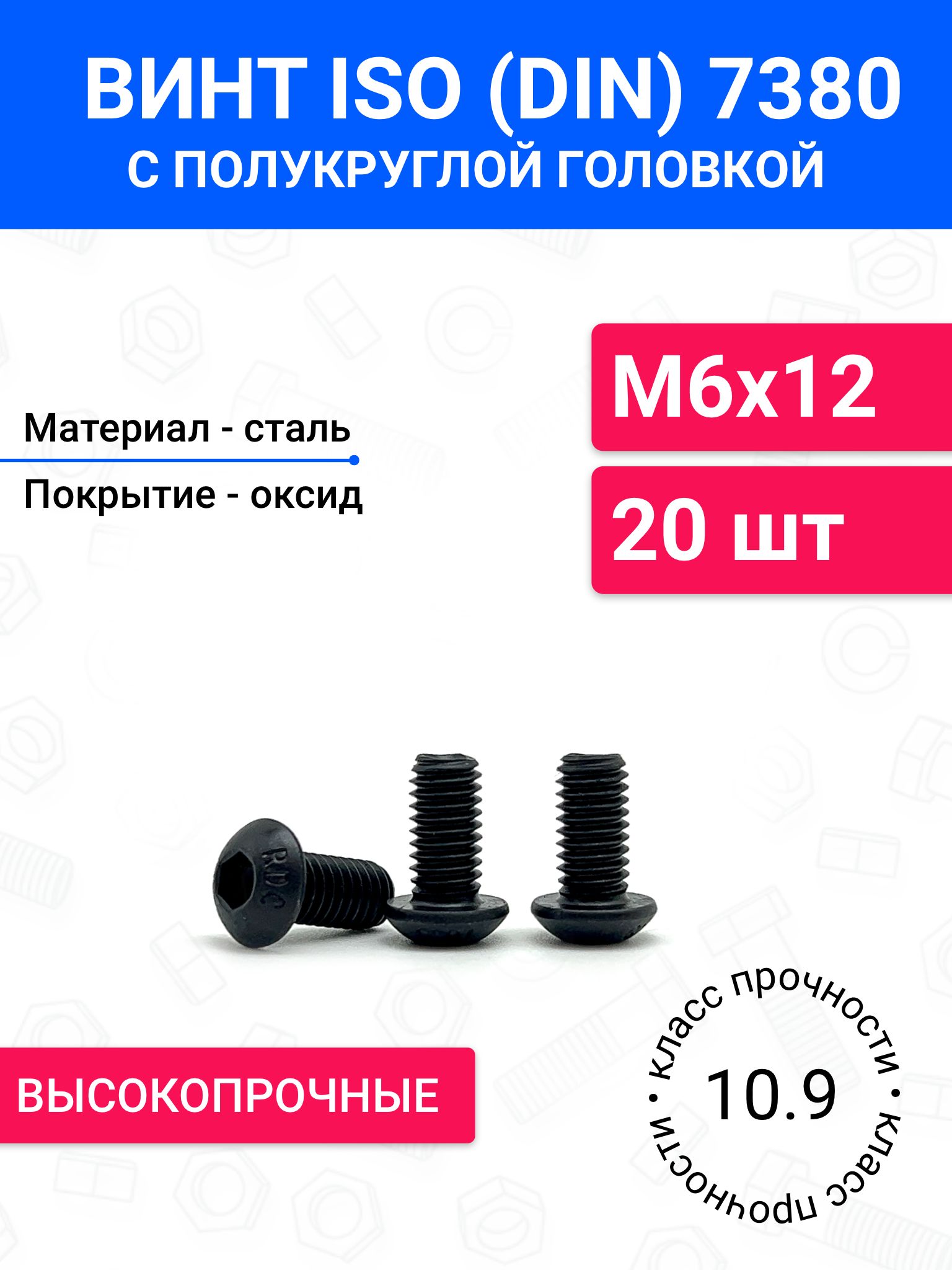 Винт DIN 7380 (ISO 7380) М6х12 с полукруглой головкой 20 шт, оксидированная сталь, класс прочности 10.9