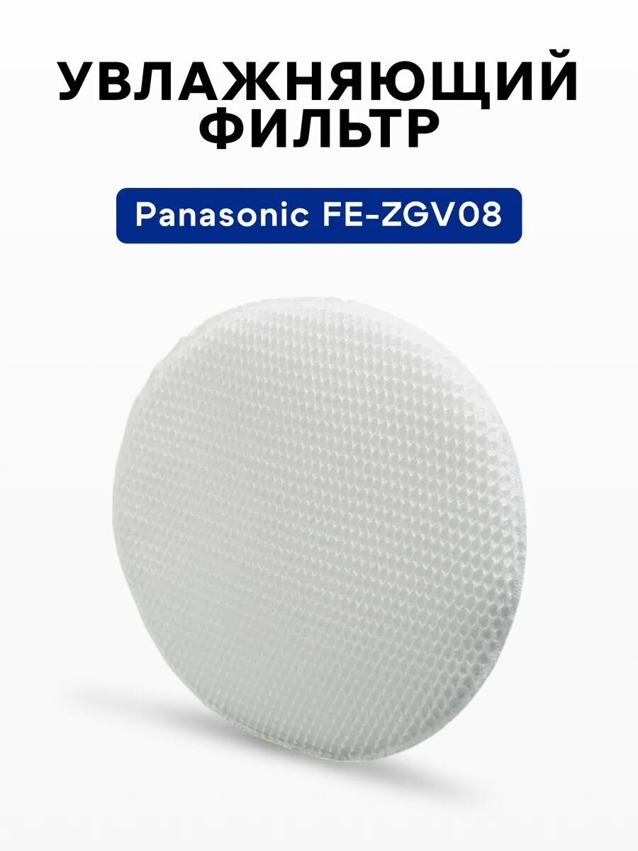 Фильтр для увлажнителей воздуха Panasonic F-VXH50C