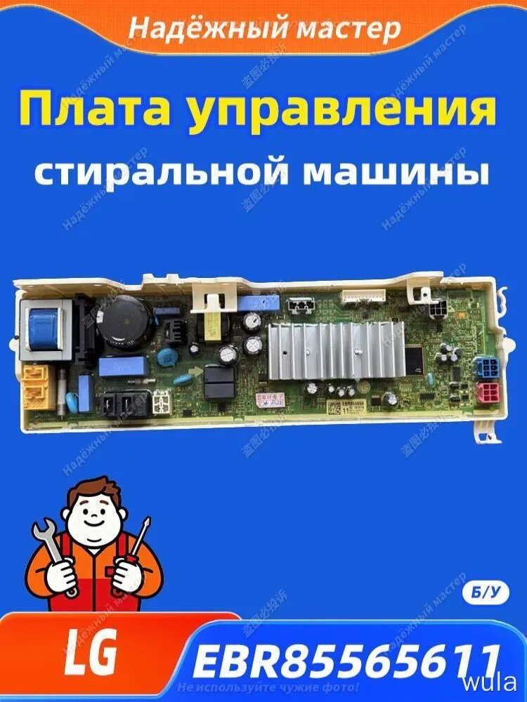 Плата управления стиральной машины LG EBR85565611