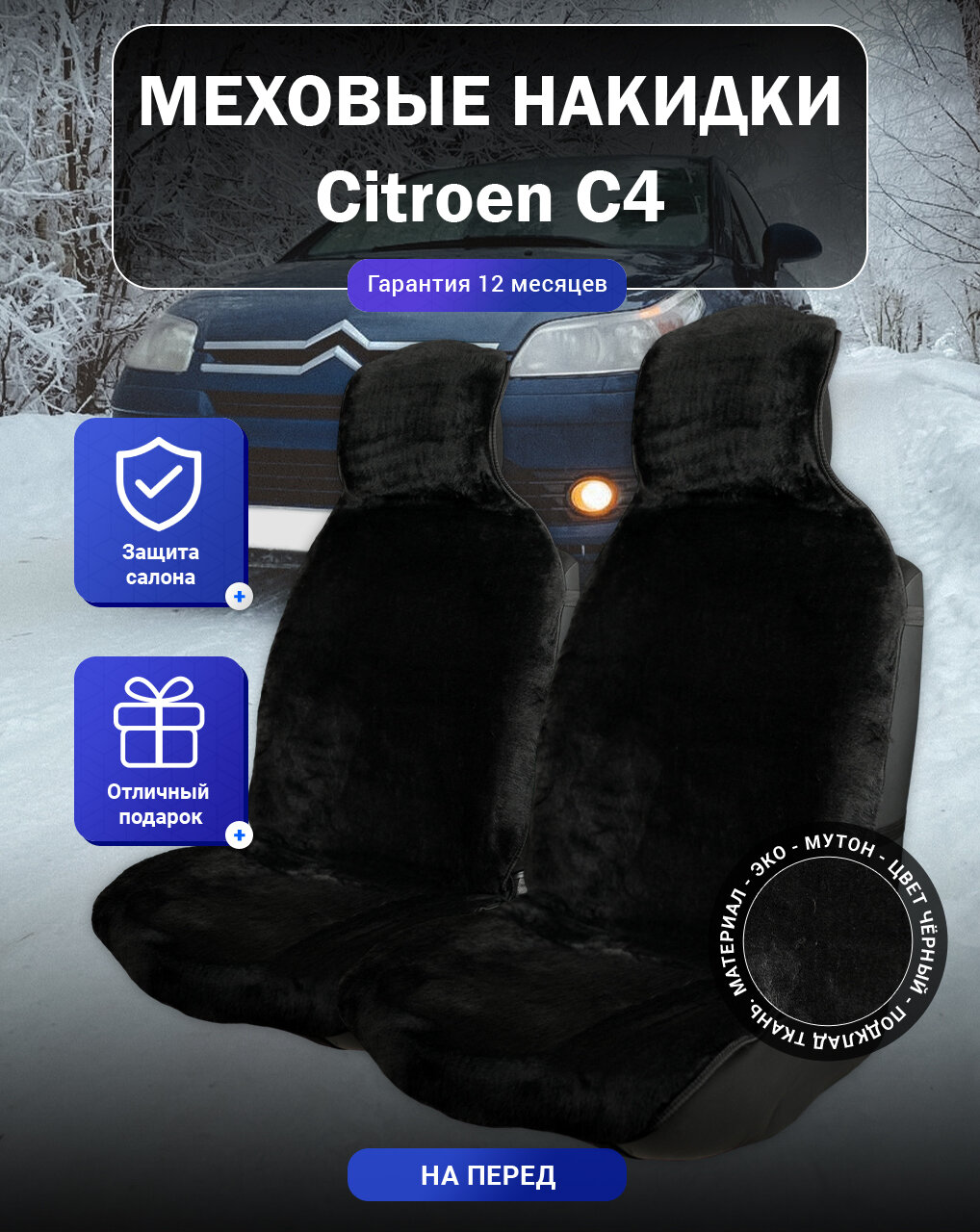 Меховые накидки на Citroen C4, Ситроен С4, перед, мутон, подклад - ткань, цвет - черный