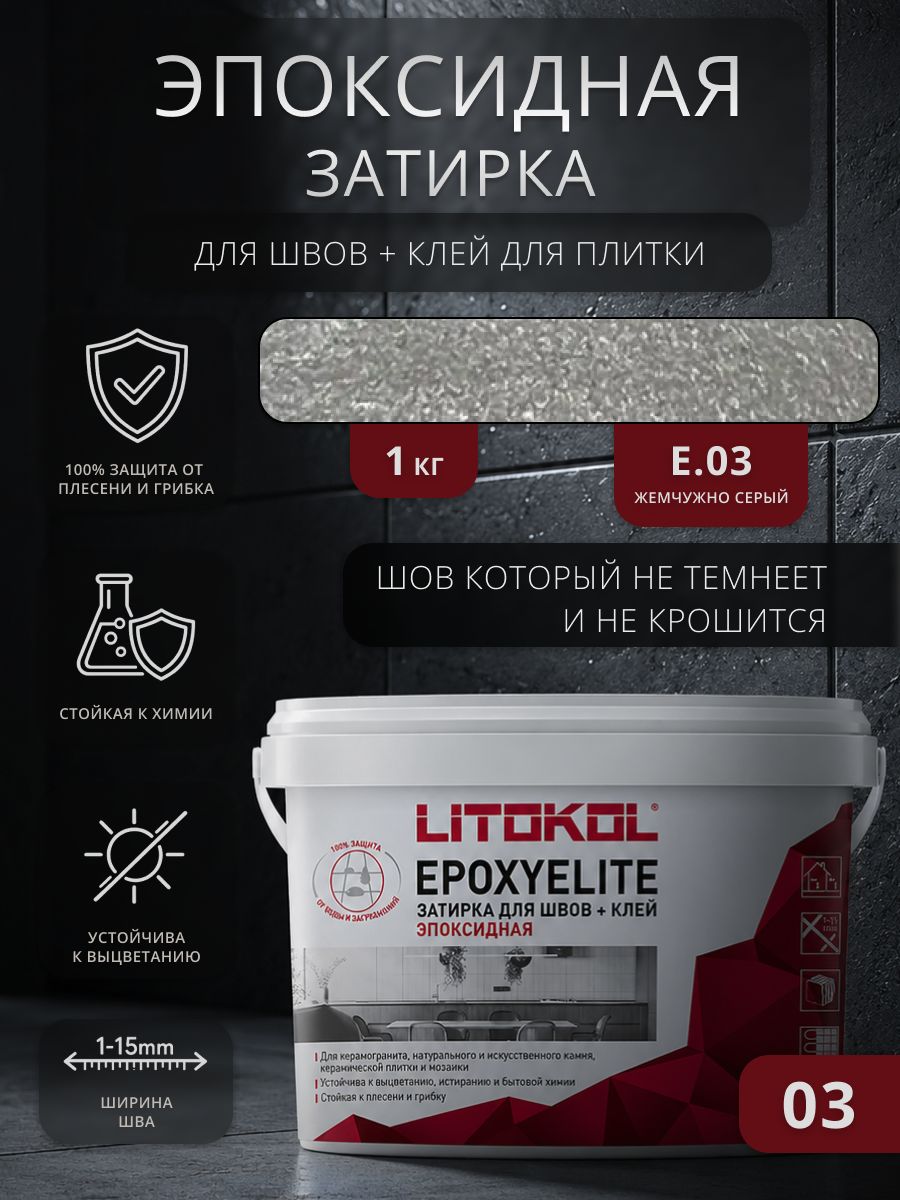 Эпоксидная затирка для швов плитки Litokol EpoxyElite E.03 Жемчужно-серый 1 кг